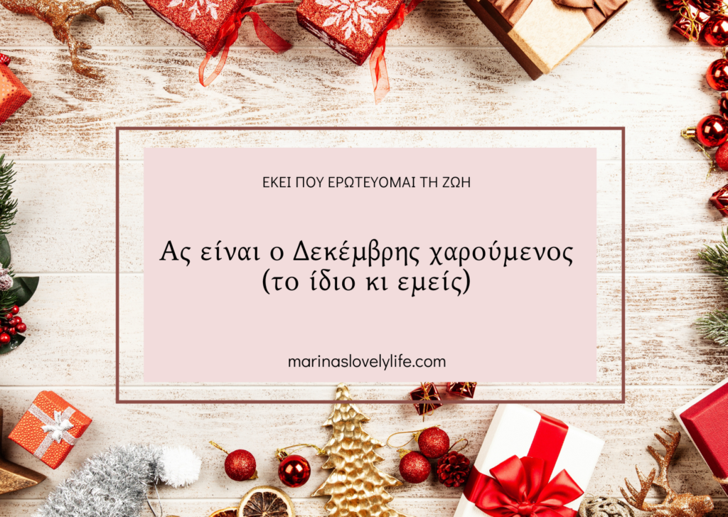 Καλώς ήρθες Δεκέμβριε - Εκεί που ερωτεύομαι τη ζωή