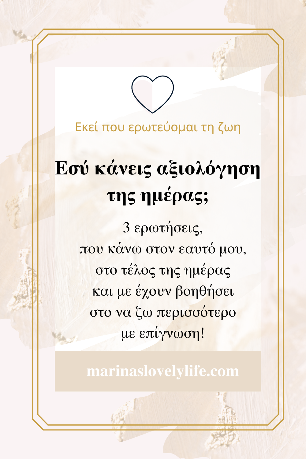 Εσύ κάνεις αξιολόγηση της ημέρας; - Εκεί που ερωτεύομαι τη ζωή