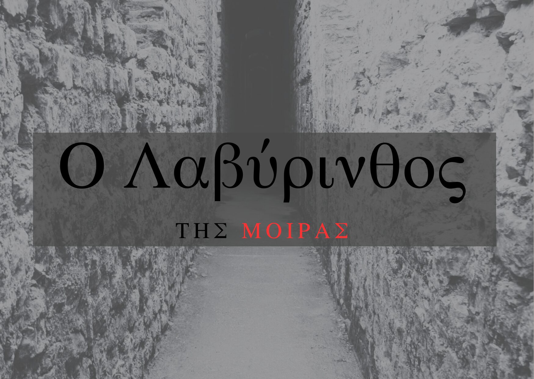Ο λαβύρινθος της Μοίρας (Μια ιδέα-μια έμπνευση) - Εκεί που ερωτεύομαι ...